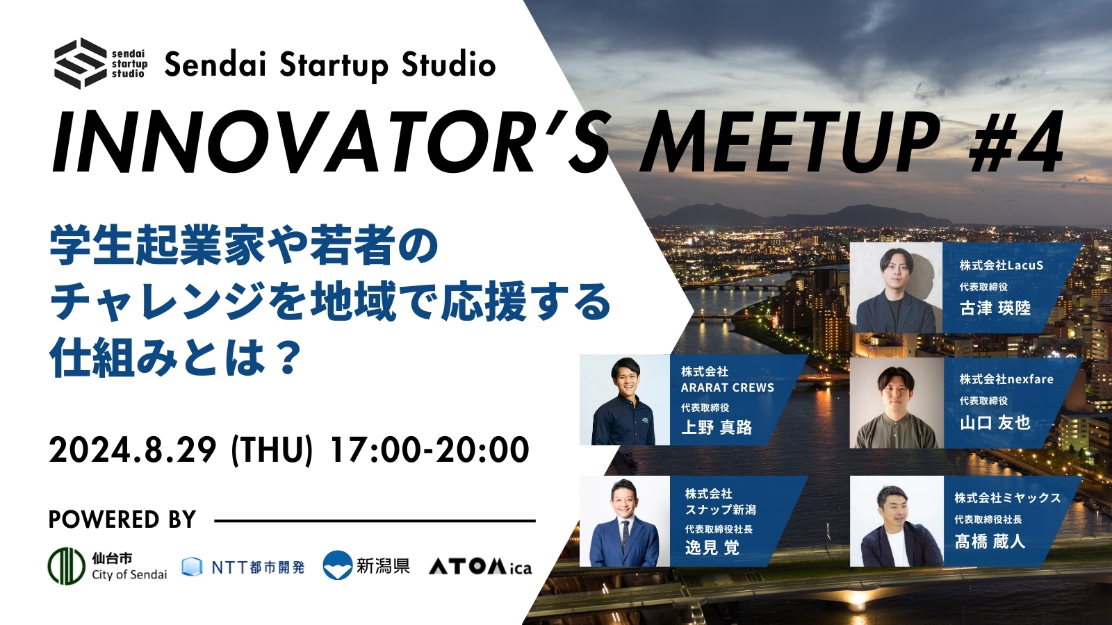 【8月29日】INNOVATOR’S MEETUP#4 〜学生起業家や若者のチャレンジを地域で応援する仕組みとは？〜 | 仙台スタートアップスタジオ