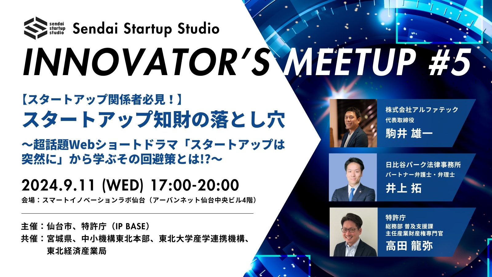 【9月11日】Sendai Startup Studio INNOVATOR’S MEETUP #5 スタートアップ知財の落とし穴 ～超話題Webショートドラマ「スタートアップは突然に」から ...