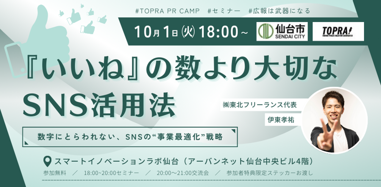 『いいね』の数より大切なSNS活用法ー数字にとらわれない、SNSの”事業最適化”戦略ー【TOPRA PR CAMP】 | 仙台スタートアップスタジオ