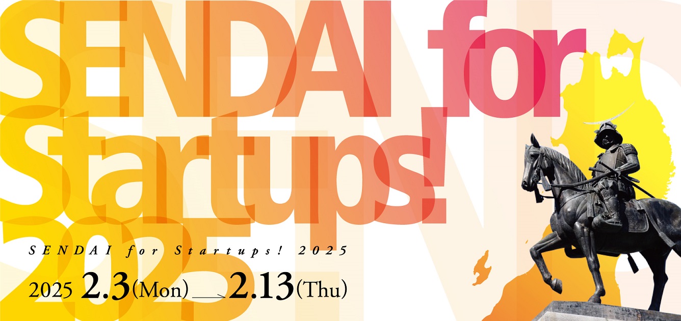 【2月3日～2月13日】「SENDAI for Startups!2025」開催 | 仙台スタートアップスタジオ